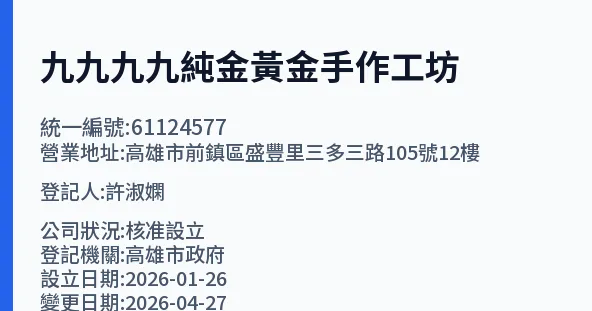 九九九九純金黃金手作工坊的照片-統編 61124577(高雄市) 公司登記資料與營業項目詳細圖表