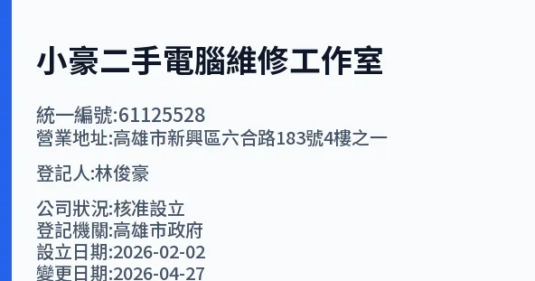 小豪二手電腦維修工作室的照片-統編 61125528(高雄市) 公司登記資料與營業項目詳細圖表