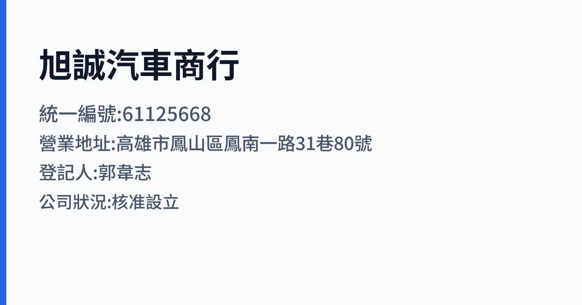 旭誠汽車商行 - 統編 61125668(高雄市) 公司登記資料與營業項目詳細圖表