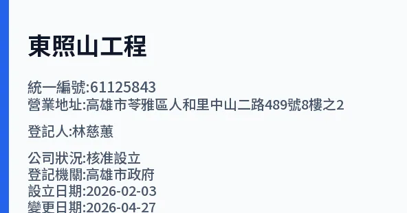 東照山工程的照片-統編 61125843(高雄市) 公司登記資料與營業項目詳細圖表