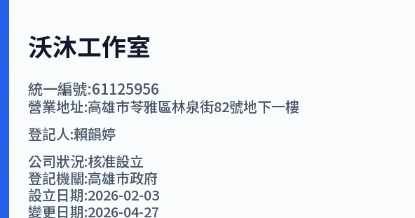 沃沐工作室的照片-統編 61125956(高雄市) 公司登記資料與營業項目詳細圖表