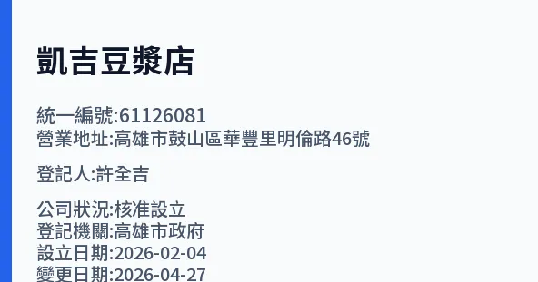 凱吉豆漿店的照片-統編 61126081(高雄市) 公司登記資料與營業項目詳細圖表