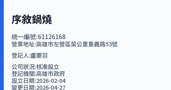 序敘鍋燒的照片-統編 61126168(高雄市) 公司登記資料與營業項目詳細圖表