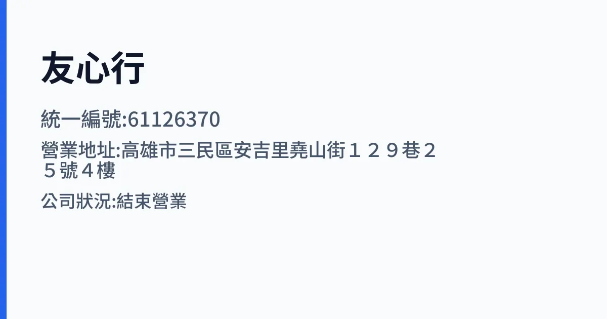 友心行 - 統編 61126370(高雄市) 公司登記資料與營業項目詳細圖表