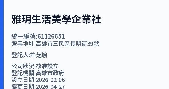 雅玥生活美學企業社的照片-統編 61126651(高雄市) 公司登記資料與營業項目詳細圖表