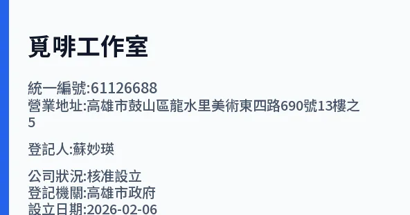覓啡工作室的照片-統編 61126688(高雄市) 公司登記資料與營業項目詳細圖表