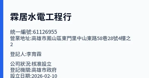霖居水電工程行的照片-統編 61126955(高雄市) 公司登記資料與營業項目詳細圖表
