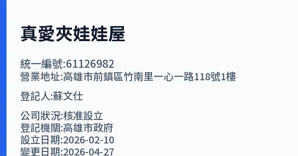 真愛夾娃娃屋的照片-統編 61126982(高雄市) 公司登記資料與營業項目詳細圖表