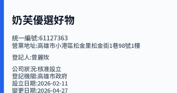 奶芙優選好物的照片-統編 61127363(高雄市) 公司登記資料與營業項目詳細圖表