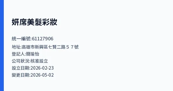 妍席美髮彩妝的照片-統編 61127906(高雄市) 公司登記資料與營業項目詳細圖表