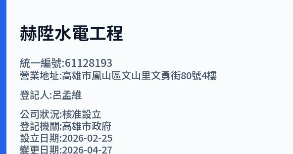 赫陞水電工程的照片-統編 61128193(高雄市) 公司登記資料與營業項目詳細圖表