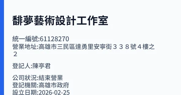 馡夢藝術設計工作室的照片-統編 61128270(高雄市) 公司登記資料與營業項目詳細圖表