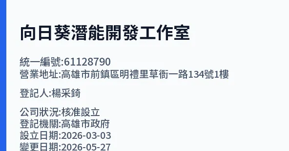 向日葵潛能開發工作室的照片-統編 61128790(高雄市) 公司登記資料與營業項目詳細圖表