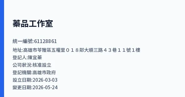 蓁品工作室的照片-統編 61128861(高雄市) 公司登記資料與營業項目詳細圖表