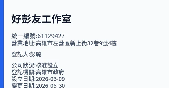 好彭友工作室的照片-統編 61129427(高雄市) 公司登記資料與營業項目詳細圖表