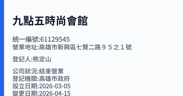 九點五時尚會館的照片-統編 61129545(高雄市) 公司登記資料與營業項目詳細圖表