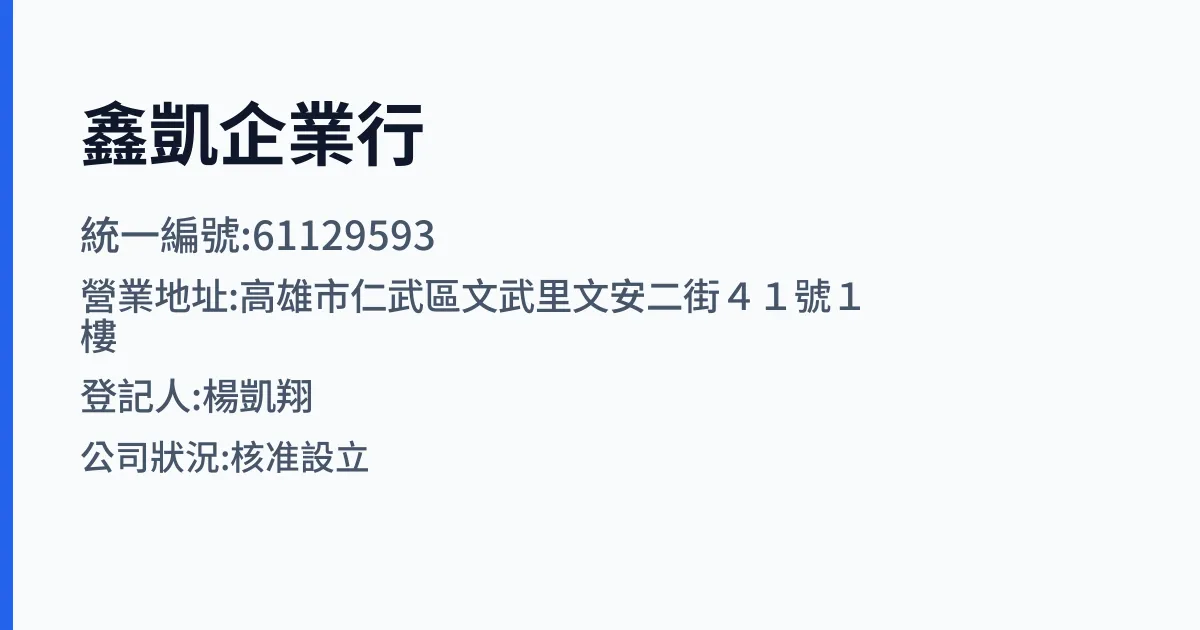鑫凱企業行 - 統編 61129593(高雄市) 公司登記資料與營業項目詳細圖表