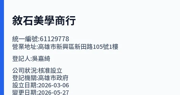 敘石美學商行的照片-統編 61129778 公司登記資料與營業項目詳細圖表