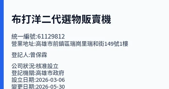 布打洋二代選物販賣機的照片-統編 61129812(高雄市) 公司登記資料與營業項目詳細圖表