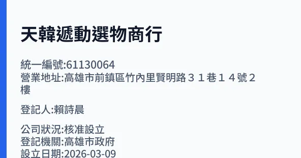天韓遞動選物商行的照片-統編 61130064(高雄市) 公司登記資料與營業項目詳細圖表