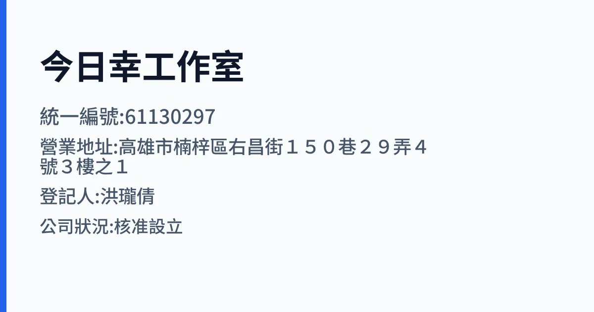 今日幸工作室 - 統編 61130297(高雄市) 公司登記資料與營業項目詳細圖表