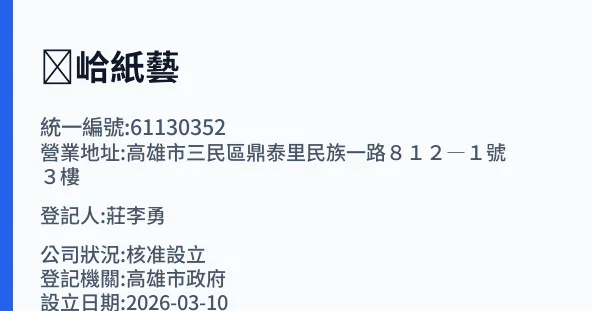 萂峆紙藝的照片-統編 61130352(高雄市) 公司登記資料與營業項目詳細圖表