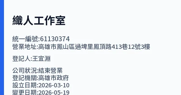 織人工作室的照片-統編 61130374(高雄市) 公司登記資料與營業項目詳細圖表