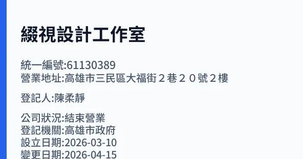綴視設計工作室的照片-統編 61130389(高雄市) 公司登記資料與營業項目詳細圖表