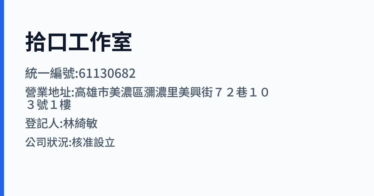 拾口工作室 - 統編 61130682(高雄市) 公司登記資料與營業項目詳細圖表