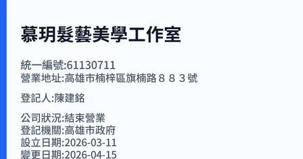 慕玥髮藝美學工作室的照片-統編 61130711(高雄市) 公司登記資料與營業項目詳細圖表