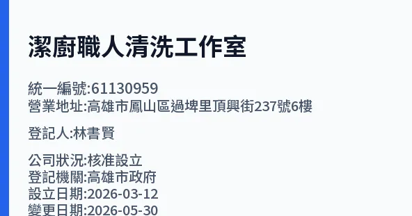 潔廚職人清洗工作室的照片-統編 61130959(高雄市) 公司登記資料與營業項目詳細圖表