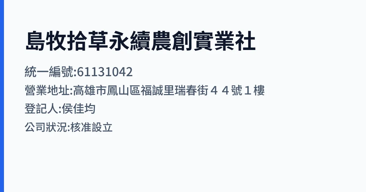 島牧拾草永續農創實業社 - 統編 61131042(高雄市) 公司登記資料與營業項目詳細圖表