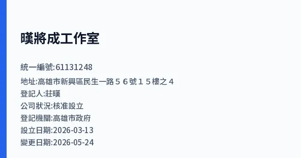 暵將成工作室的照片-統編 61131248(高雄市) 公司登記資料與營業項目詳細圖表