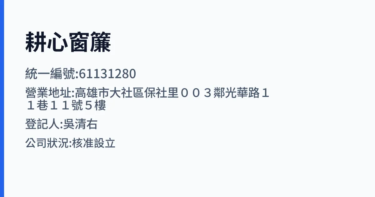 耕心窗簾 - 統編 61131280(高雄市) 公司登記資料與營業項目詳細圖表