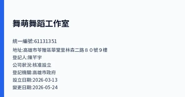舞萌舞蹈工作室的照片-統編 61131351(高雄市) 公司登記資料與營業項目詳細圖表