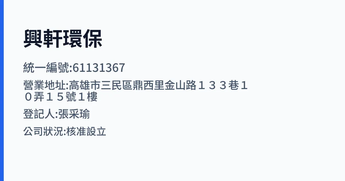 興軒環保 - 統編 61131367(高雄市) 公司登記資料與營業項目詳細圖表