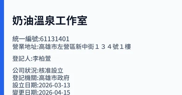 奶油溫泉工作室的照片-統編 61131401(高雄市) 公司登記資料與營業項目詳細圖表