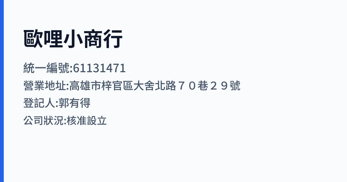 歐哩小商行 - 統編 61131471(高雄市) 公司登記資料與營業項目詳細圖表