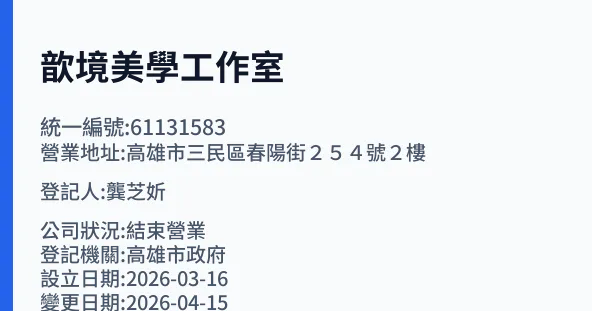 歆境美學工作室的照片-統編 61131583(高雄市) 公司登記資料與營業項目詳細圖表