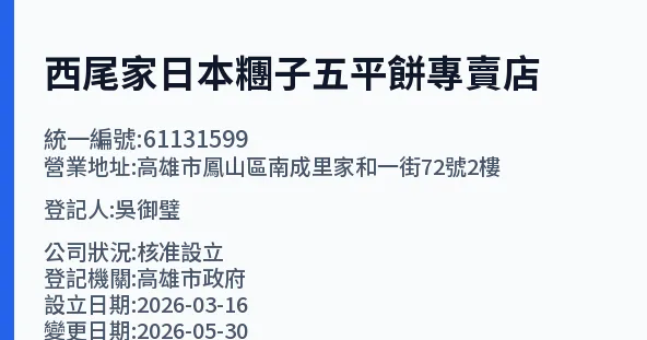 西尾家日本糰子五平餅專賣店的照片-統編 61131599(高雄市) 公司登記資料與營業項目詳細圖表