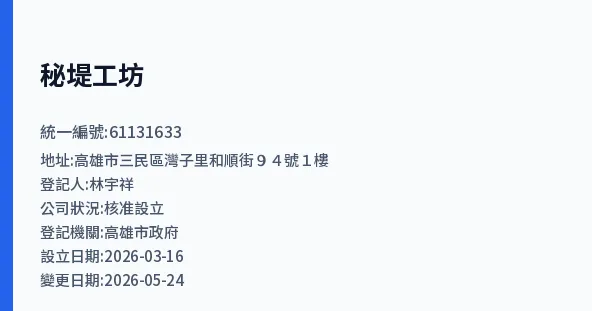 秘堤工坊的照片-統編 61131633(高雄市) 公司登記資料與營業項目詳細圖表