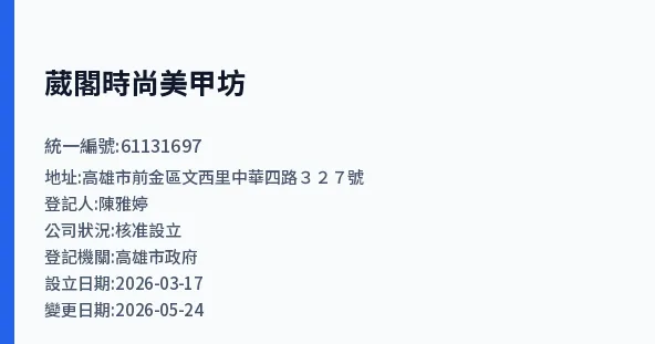 葳閣時尚美甲坊的照片-統編 61131697(高雄市) 公司登記資料與營業項目詳細圖表