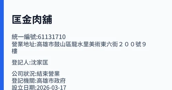 匡金肉舖的照片-統編 61131710(高雄市) 公司登記資料與營業項目詳細圖表