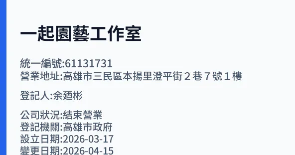 一起園藝工作室的照片-統編 61131731(高雄市) 公司登記資料與營業項目詳細圖表
