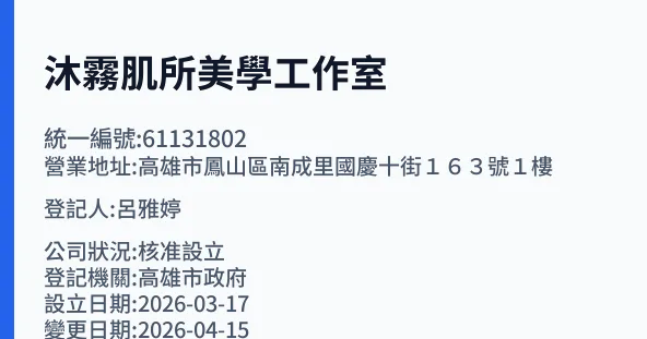 沐霧肌所美學工作室的照片-統編 61131802(高雄市) 公司登記資料與營業項目詳細圖表