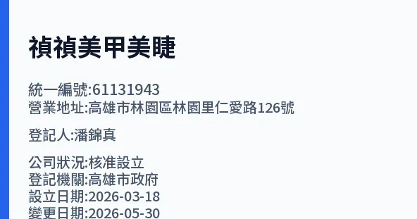 禎禎美甲美睫的照片-統編 61131943(高雄市) 公司登記資料與營業項目詳細圖表