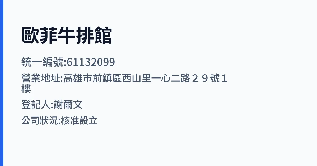 歐菲牛排館 - 統編 61132099(高雄市) 公司登記資料與營業項目詳細圖表