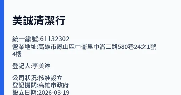 美誠清潔行的照片-統編 61132302(高雄市) 公司登記資料與營業項目詳細圖表