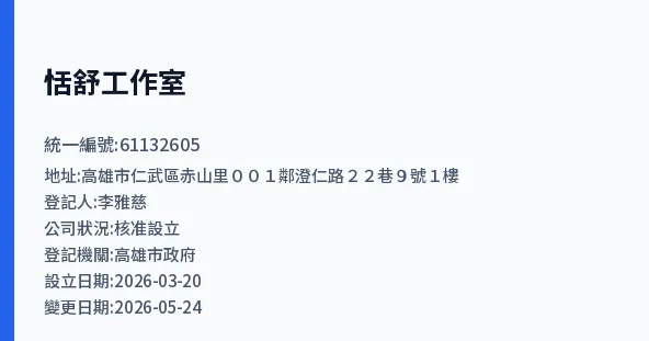 恬舒工作室的照片-統編 61132605(高雄市) 公司登記資料與營業項目詳細圖表