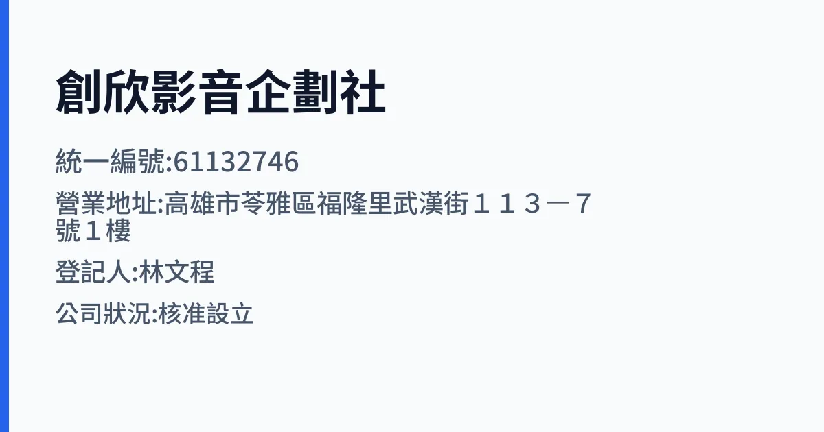 創欣影音企劃社 - 統編 61132746(高雄市) 公司登記資料與營業項目詳細圖表